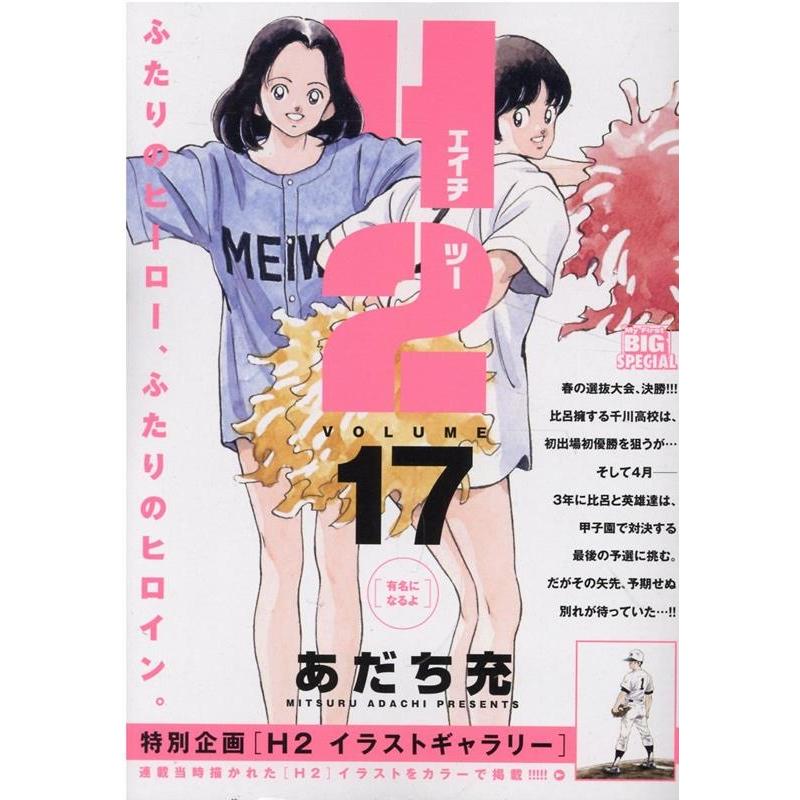 あだち充 H2 17 My First BIG Mook : タワーレコード Yahoo!店 - 通販 - Yahoo!ショッピング