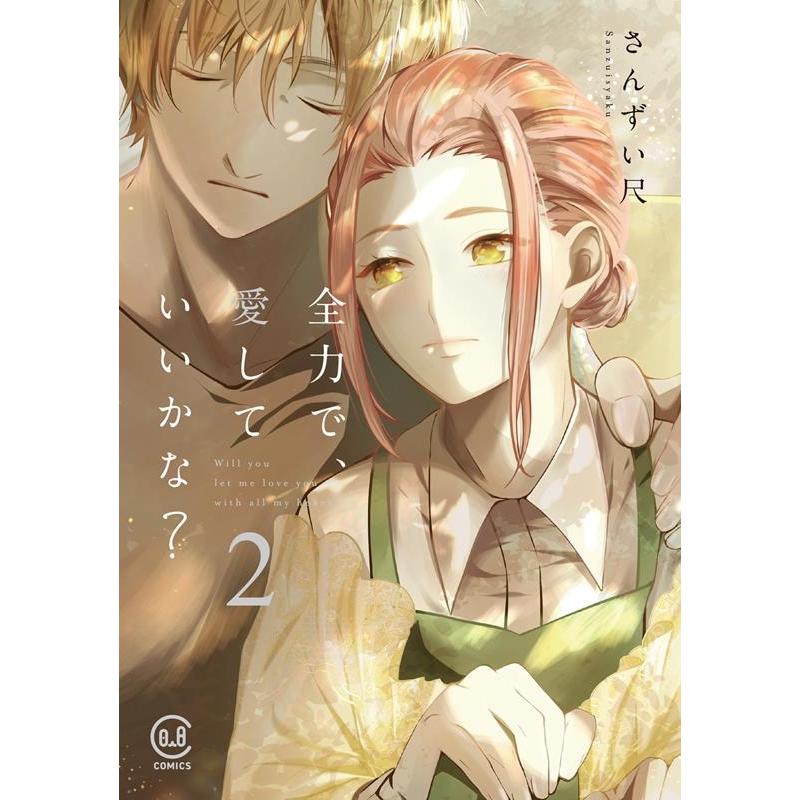 さんずい尺 全力で、愛していいかな? 2巻 viviON THOTH COMICS COMIC : タワーレコード Yahoo!店 - 通販 - Yahoo!ショッピング