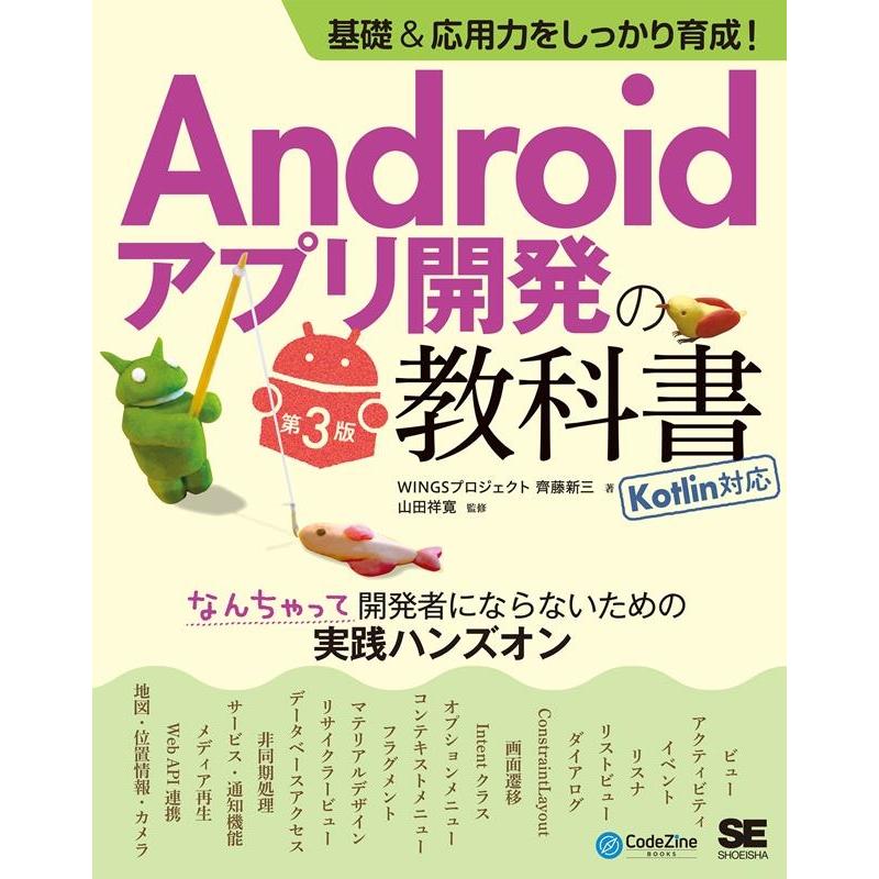 WINGSプロジェクト齊藤新三 基礎&応用力をしっかり育成!Androidアプリ開発の教科書 Kotlin対応 CodeZine books Book : タワーレコード Yahoo!店 ...