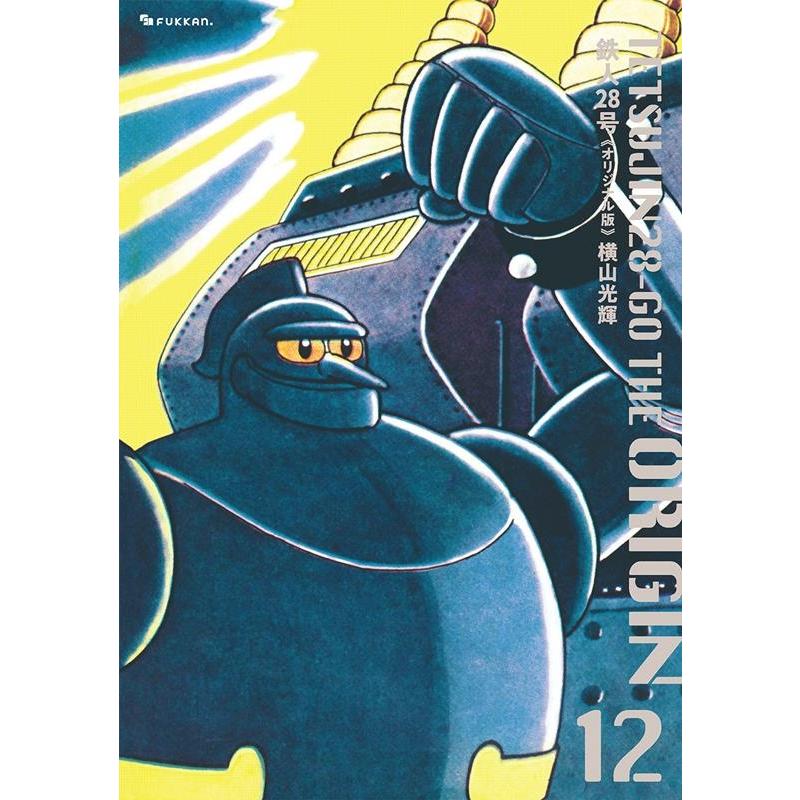横山光輝 鉄人28号《オリジナル版》 12 COMIC : タワーレコード Yahoo!店 - 通販 - Yahoo!ショッピング