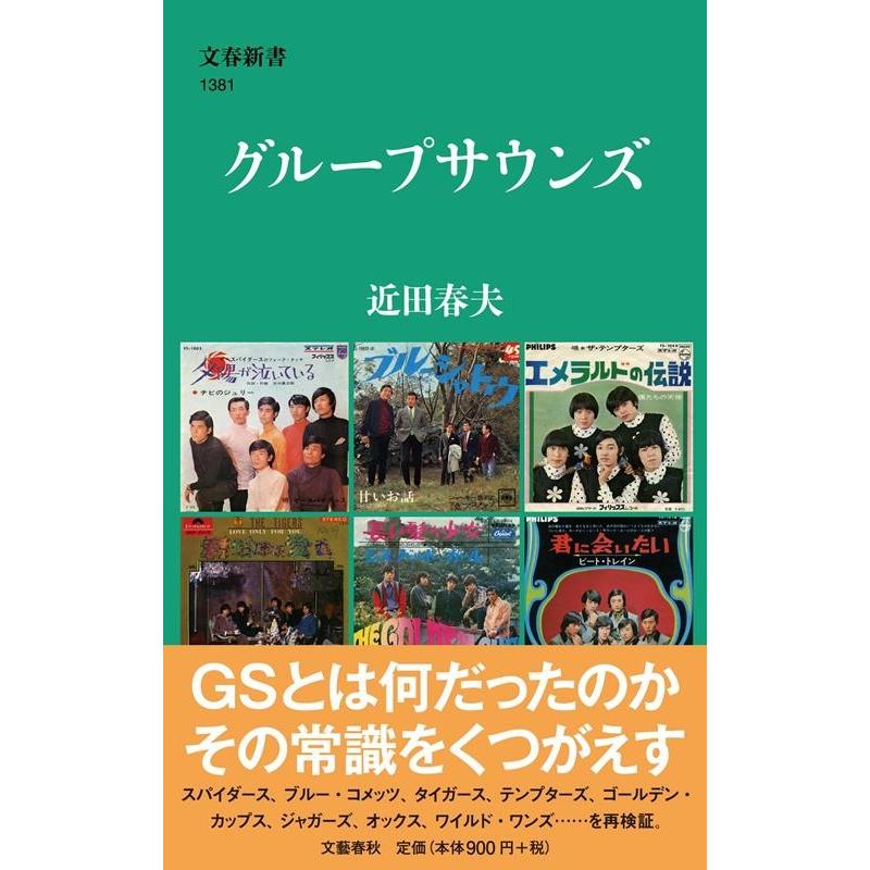 近田春夫 グループサウンズ 文春新書 1381 Book : タワーレコード Yahoo!店 - 通販 - Yahoo!ショッピング