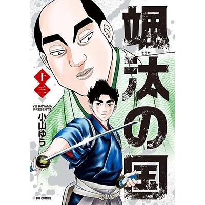 小山ゆう 颯汰の国 (13) COMIC : タワーレコード Yahoo!店 - 通販 - Yahoo!ショッピング