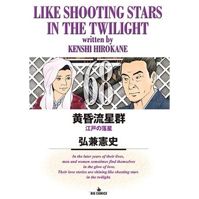 弘兼憲史 黄昏流星群 (68) COMIC : 5645368 : タワーレコード Yahoo!店 - 通販 - Yahoo!ショッピング