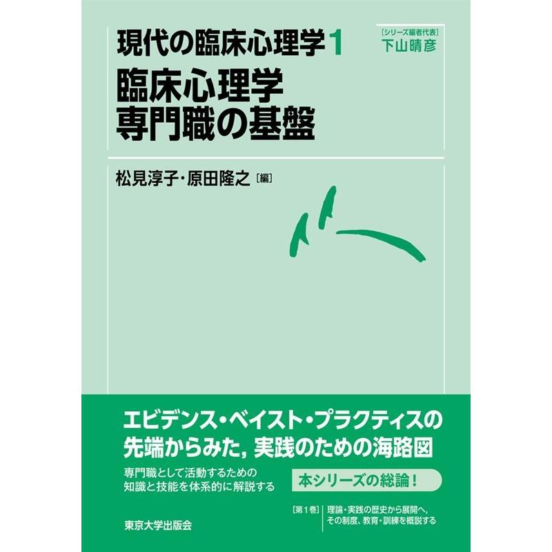 松見淳子 臨床心理学専門職の基盤 現代の臨床心理学 1 Book : タワーレコード Yahoo!店 - 通販 - Yahoo!ショッピング