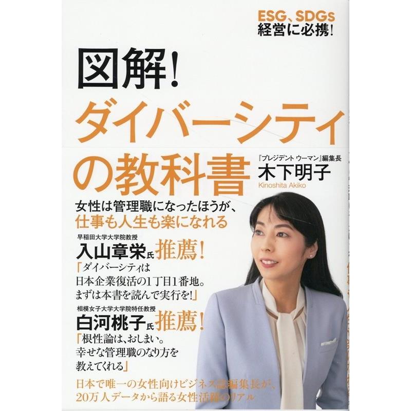 木下 明子 図解!ダイバーシティの教科書 ESG、SDGs経営に必携! Book : タワーレコード Yahoo!店 - 通販 - Yahoo!ショッピング