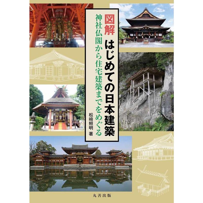 松崎照明 図解はじめての日本建築 神社仏閣から住宅建築までをめぐる Book : 5645484 : タワーレコード Yahoo!店 - 通販 ...