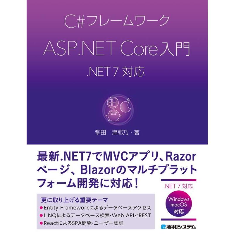 掌田津耶乃 C#フレームワーク ASP.NET Core入門 .NET 7対応 Book : タワーレコード Yahoo!店 - 通販 - Yahoo!ショッピング
