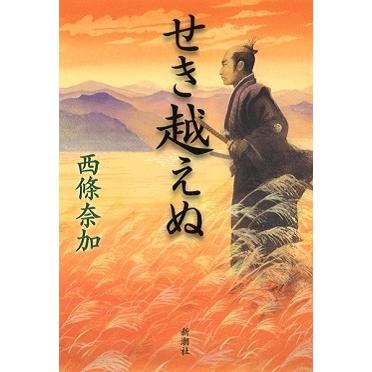 西條奈加 せき越えぬ Book : タワーレコード Yahoo!店 - 通販 - Yahoo!ショッピング