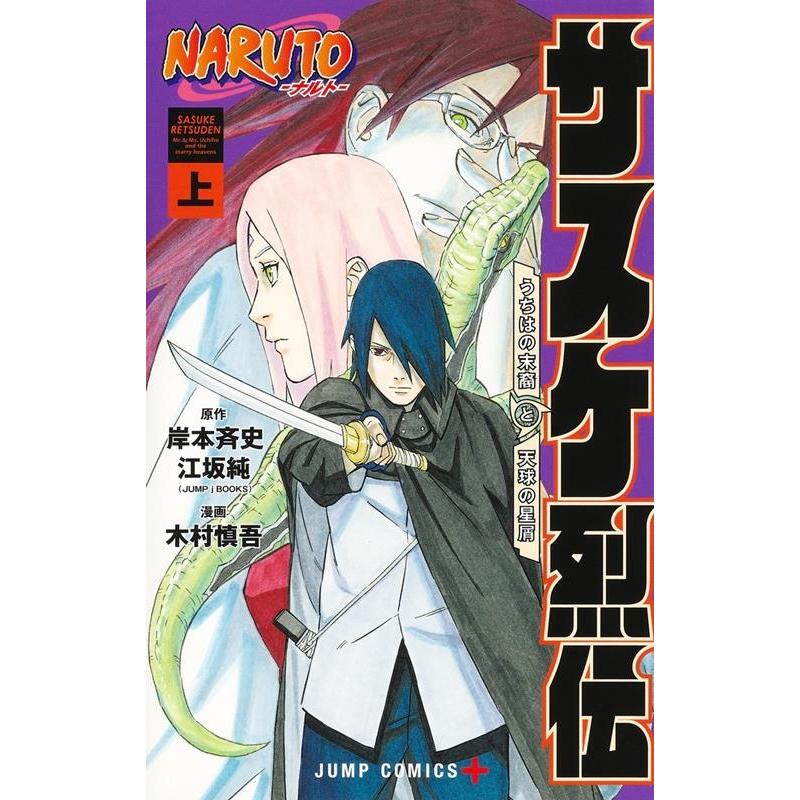 木村慎吾 NARUTO-ナルト-サスケ烈伝 上 ジャンプコミックス COMIC : タワーレコード Yahoo!店 - 通販 - Yahoo!ショッピング