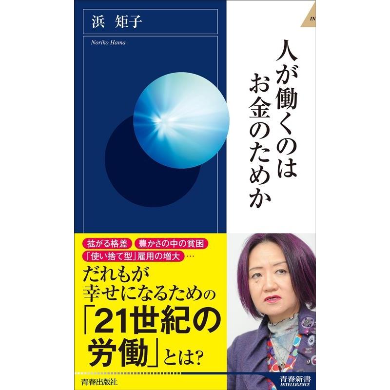 浜矩子 人が働くのはお金のためか 青春新書インテリジェンス PI 652 Book : タワーレコード Yahoo!店 - 通販 ...