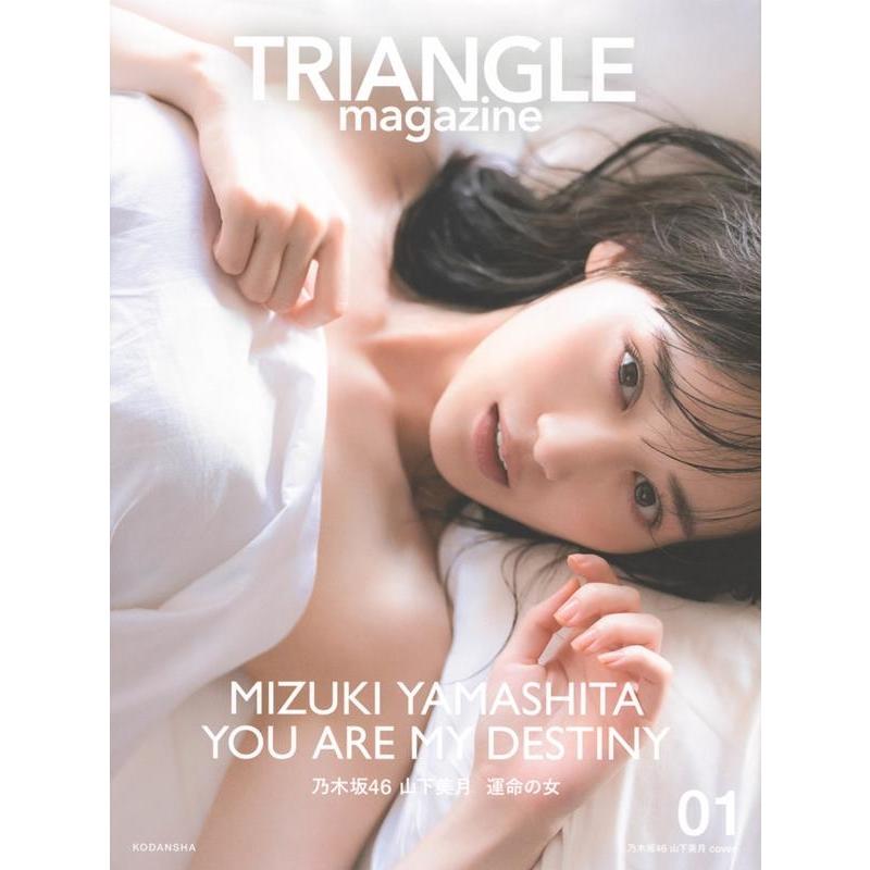 講談社 TRIANGLE magazine 乃木坂46 山下美月 cover Book : 5652354 : タワーレコード Yahoo!店 - 通販 - Yahoo!ショッピング