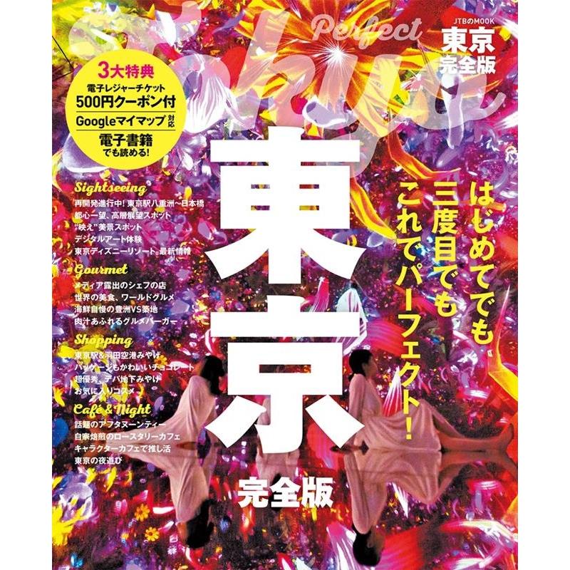 東京完全版 JTBのMOOK Mook : 5652728 : タワーレコード Yahoo!店 - 通販 - Yahoo!ショッピング
