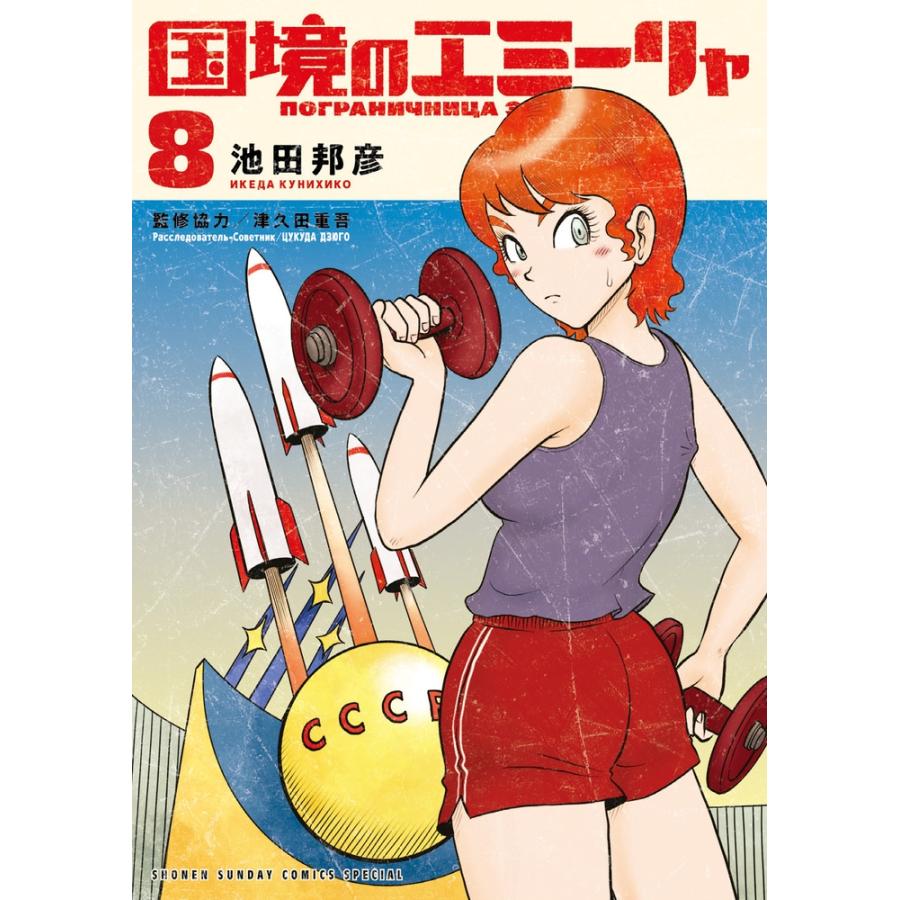 池田邦彦 国境のエミーリャ (8) COMIC : タワーレコード Yahoo!店 - 通販 - Yahoo!ショッピング