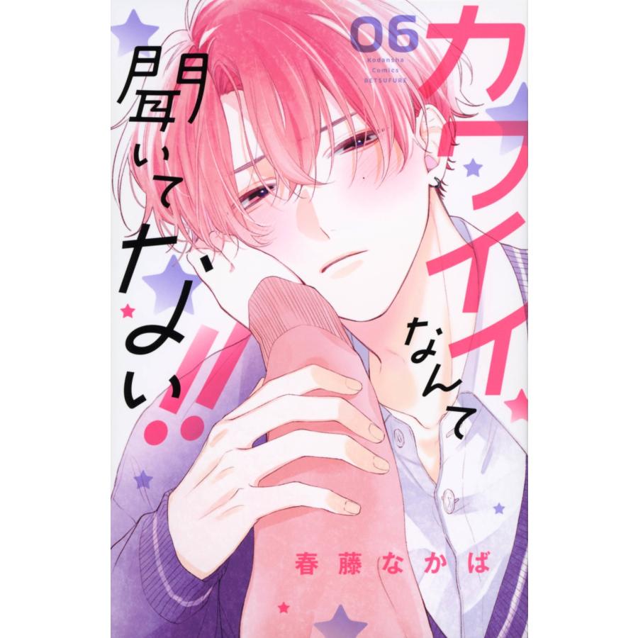 春藤なかば カワイイなんて聞いてない!!(6) COMIC : タワーレコード Yahoo!店 - 通販 - Yahoo!ショッピング