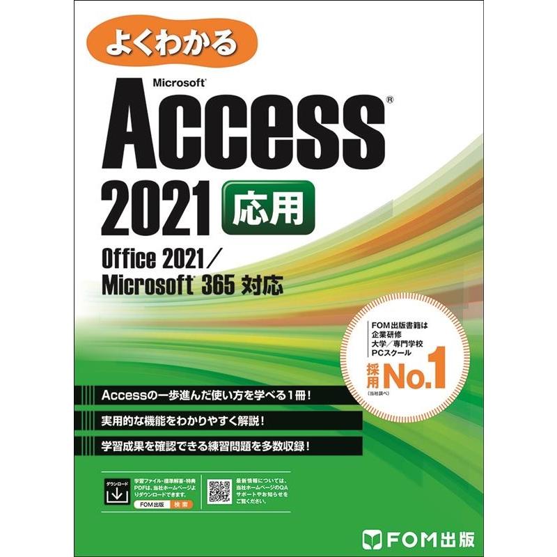 富士通ラーニングメディア よくわかるMicrosoft Access 2021 応用 Office 2021/Microsoft 365 対応 Book : タワーレコード Yahoo!店 ...