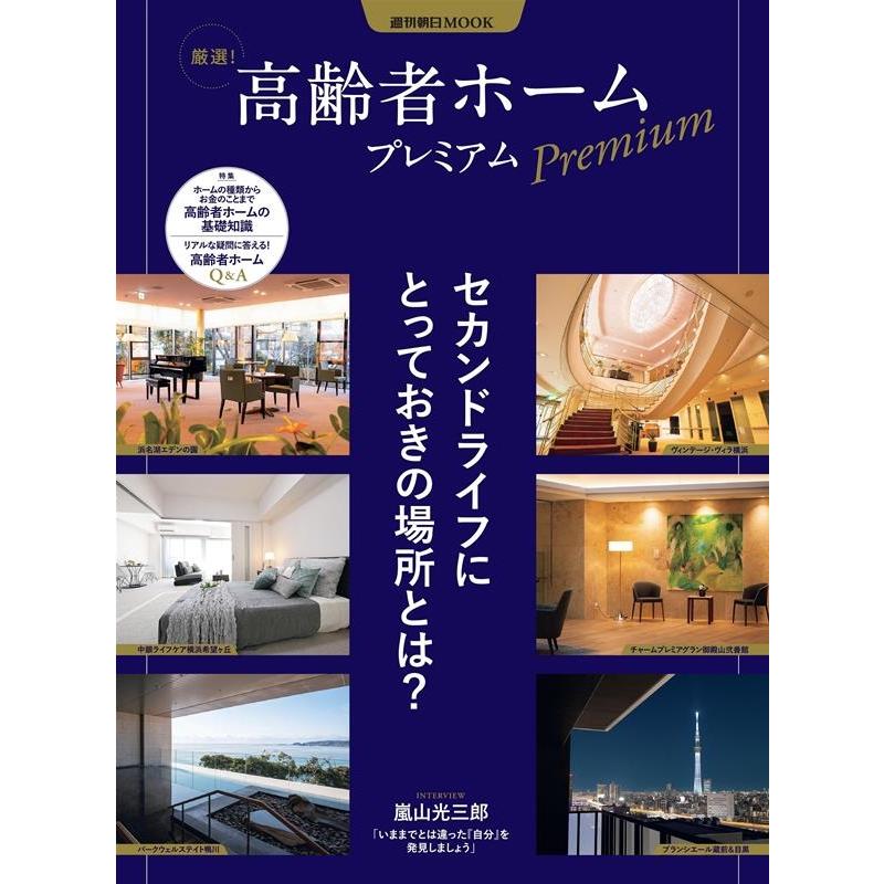 朝日新聞出版 高齢者ホームプレミアム 週刊朝日MOOK Mook : 5657224 : タワーレコード Yahoo!店 - 通販 - Yahoo!ショッピング