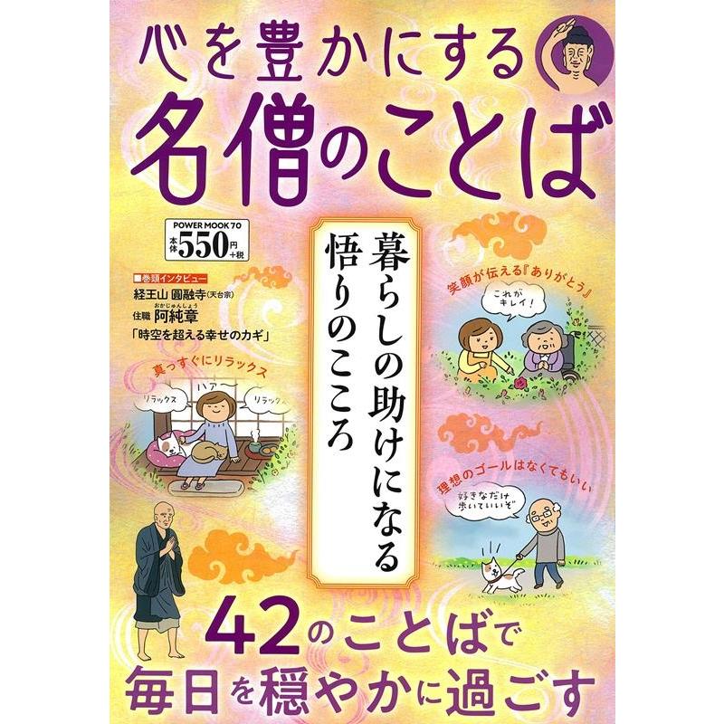 心を豊かにする名僧のことば POWER MOOK 70 Mook : タワーレコード Yahoo!店 - 通販 - Yahoo!ショッピング