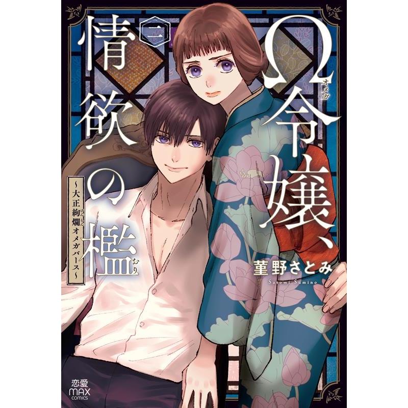 菫野さとみ Ω令嬢、情欲の檻 二 大正絢爛オメガバース MIU恋愛MAXCOMICS COMIC : タワーレコード Yahoo!店 - 通販 - Yahoo!ショッピング