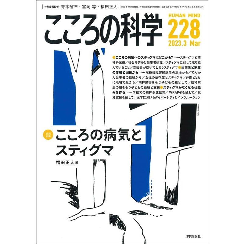 こころの科学228号こころの病気とスティグマ 228 Mook : タワーレコード Yahoo!店 - 通販 - Yahoo!ショッピング