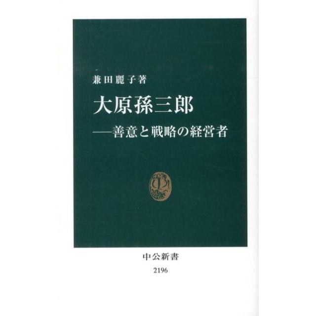 兼田麗子 大原孫三郎 善意と戦略の経営者 中公新書 2196 Book : 5660610 : タワーレコード Yahoo!店 - 通販 - Yahoo!ショッピング