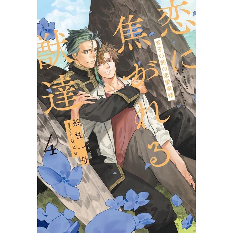 茶柱一号 恋に焦がれる獣達 4 双子の熊の恋愛事情 愛を与える獣達シリーズ Book : タワーレコード Yahoo!店 - 通販 ...