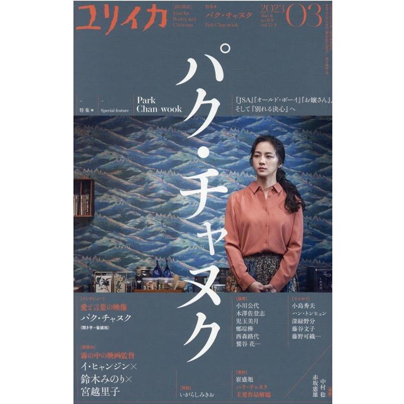 パク・チャヌク ユリイカ Mook : タワーレコード Yahoo!店 - 通販 - Yahoo!ショッピング