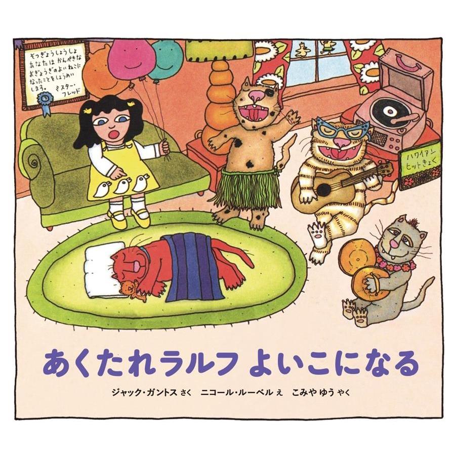ジャック・ガントス あくたれラルフよいこになる あくたれラルフシリーズ Book :5668776:タワーレコード Yahoo!店 - 通販 ...