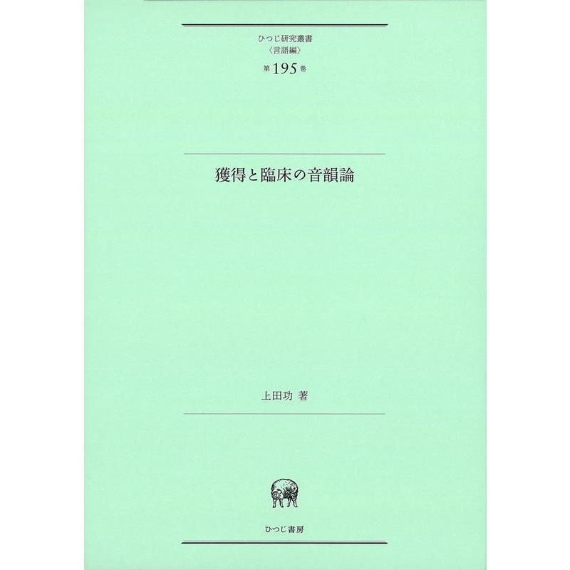 上田功 獲得と臨床の音韻論 ひつじ研究叢書(言語編) 195巻 Book : タワーレコード Yahoo!店 - 通販 - Yahoo!ショッピング