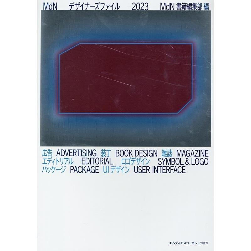 MdN書籍編集部 MdNデザイナーズファイル 2023 Book : 5680067 : タワーレコード Yahoo!店 - 通販 - Yahoo!ショッピング