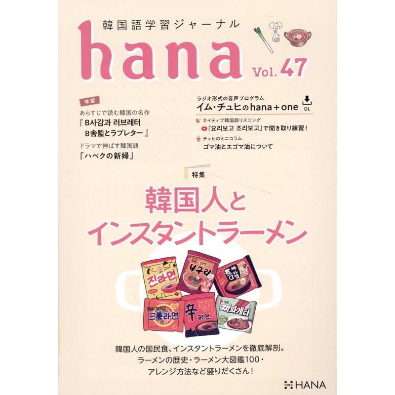 hana編集部 hana Vol.47 韓国語学習ジャーナル Book : タワーレコード Yahoo!店 - 通販 - Yahoo!ショッピング