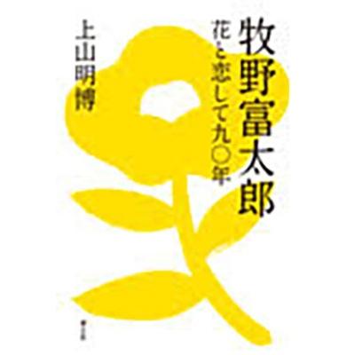 上山明博 牧野富太郎 花と恋して九〇年 Book :5682585:タワーレコード Yahoo!店 - 通販 - Yahoo!ショッピング