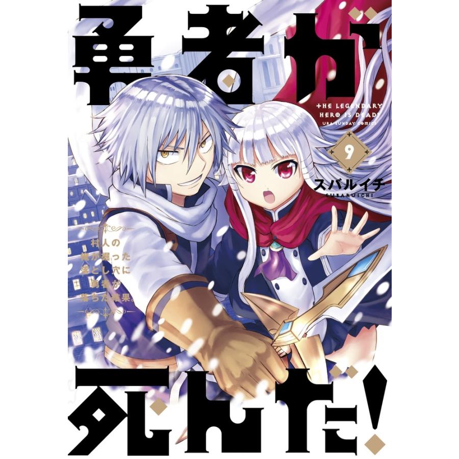スバルイチ 勇者が死んだ! (9) COMIC : 5685709 : タワーレコード Yahoo!店 - 通販 - Yahoo!ショッピング