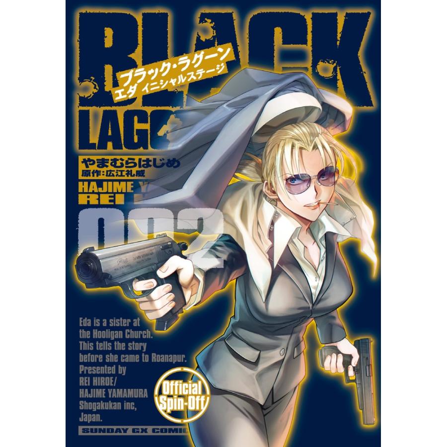 やまむらはじめ BLACK LAGOON エダ イニシャルステージ (2) COMIC : タワーレコード Yahoo!店 - 通販 - Yahoo!ショッピング