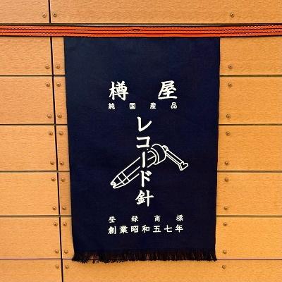 樽屋 帆前掛け L ロング丈 73cm Accessories :5686152:タワーレコード Yahoo!店 - 通販 - Yahoo!ショッピング