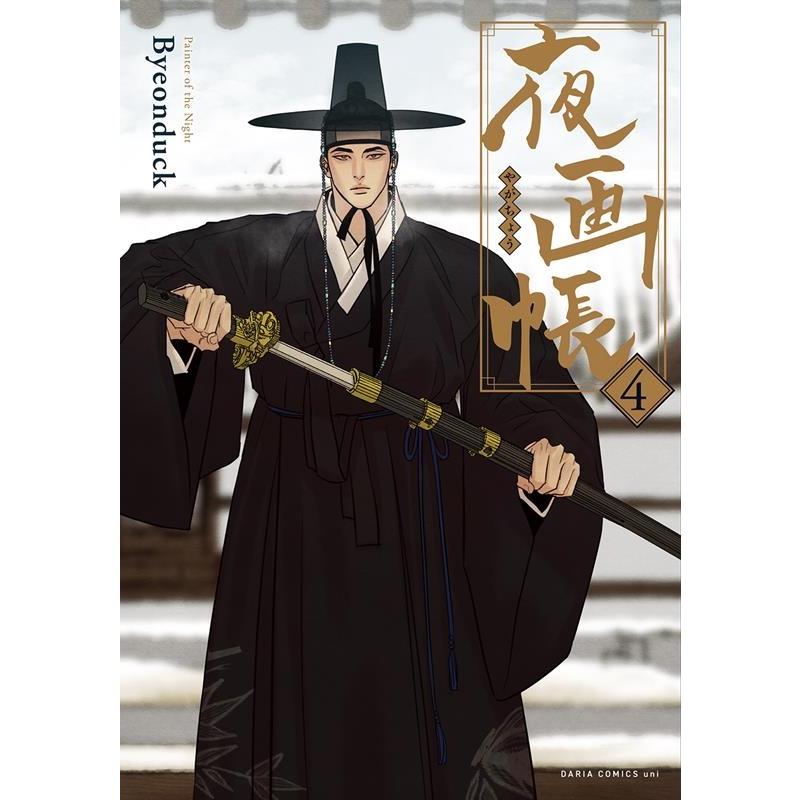 Byeonduck 夜画帳 4 ダリアコミックスユニ COMIC : タワーレコード Yahoo!店 - 通販 - Yahoo!ショッピング