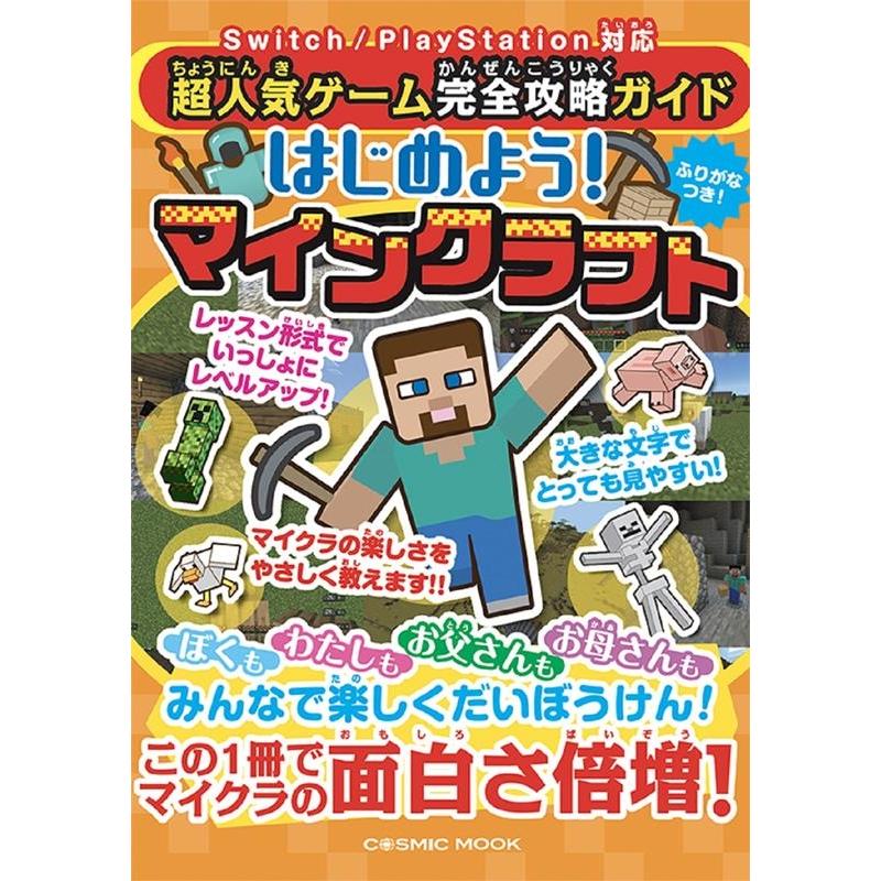 超人気ゲーム完全攻略ガイド はじめよう!マインクラフト COSMIC MOOK Mook : 5688364 : タワーレコード Yahoo!店 - 通販 - Yahoo!ショッピング