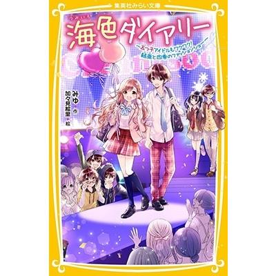 みゆ 海色ダイアリー〜五つ子アイドルもワクワク!結亜と四季のファッ 集英社みらい文庫 み 8-14 Book : タワーレコード Yahoo ...