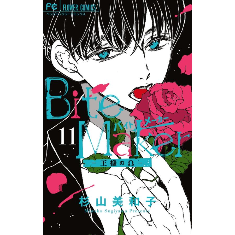 杉山美和子 Bite Maker 〜王様のΩ〜 11 特装版 Book : 5690753 : タワーレコード Yahoo!店 - 通販 - Yahoo!ショッピング