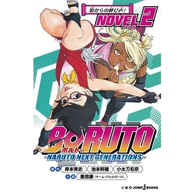 重信康 BORUTO-ボルト- -NARUTO NEXT GENERATIONS- NOVEL 2 COMIC : タワーレコード Yahoo!店 - 通販 - Yahoo!ショッピング