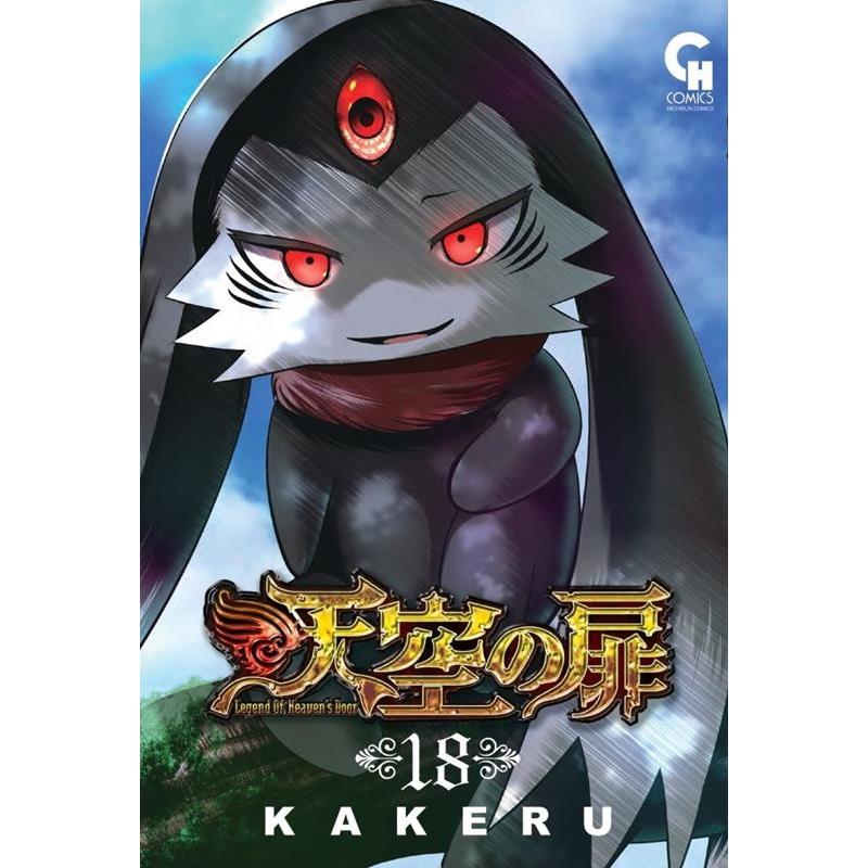 KAKERU 天空の扉 18 ニチブンコミックス COMIC : 5694479 : タワーレコード Yahoo!店 - 通販 - Yahoo!ショッピング