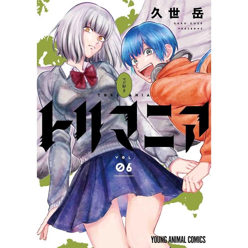 久世岳 トリマニア 06 ヤングアニマルコミックス COMIC : 5694629 : タワーレコード Yahoo!店 - 通販 - Yahoo!ショッピング