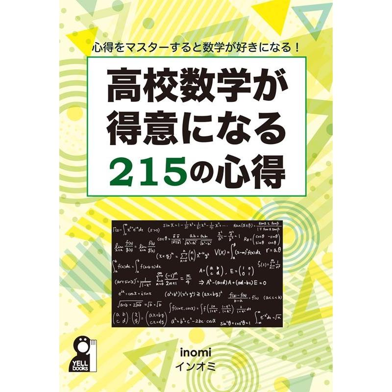 inomi 高校数学が得意になる215の心得 YELL books Book : タワーレコード Yahoo!店 - 通販 - Yahoo ...