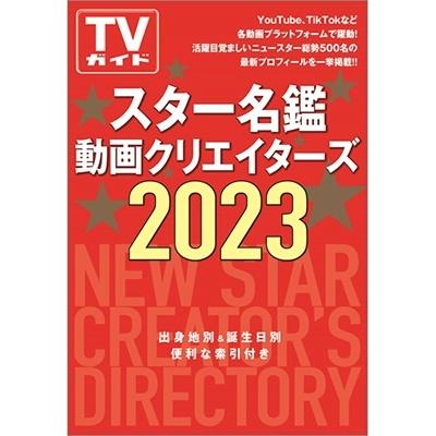 スター名鑑 動画クリエイターズ 2023 TVガイドMOOK Mook : タワーレコード Yahoo!店 - 通販 - Yahoo!ショッピング