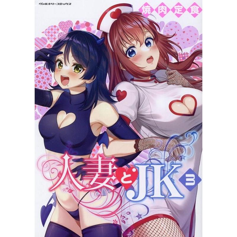 焼肉定食 人妻とJK 3 ヴァルキリーコミックス COMIC : タワーレコード Yahoo!店 - 通販 - Yahoo!ショッピング