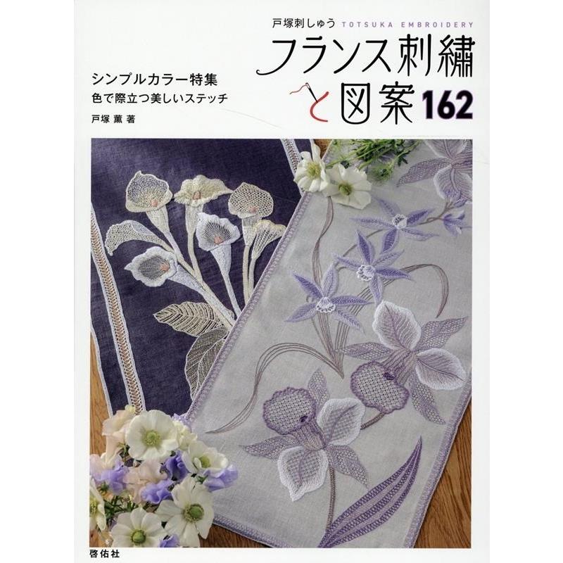 戸塚薫 フランス刺繍と図案 162 戸塚刺しゅう Book : タワーレコード Yahoo!店 - 通販 - Yahoo!ショッピング