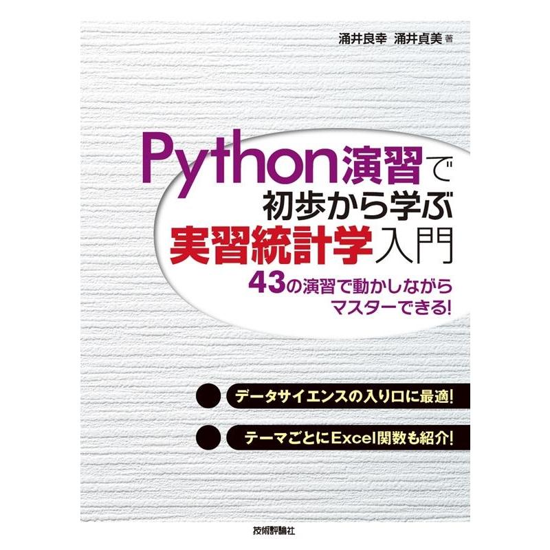 涌井良幸 Python演習で初歩から学ぶ実習統計学入門 Book :5707159:タワーレコード Yahoo!店 - 通販 - Yahoo!ショッピング