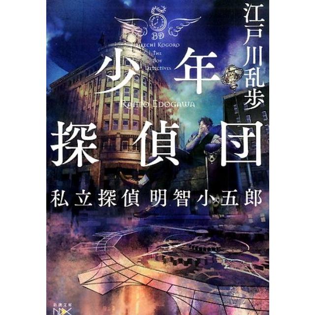 江戸川乱歩 少年探偵団 私立探偵明智小五郎 新潮文庫 え 3-22 nex Book : タワーレコード Yahoo!店 - 通販 ...