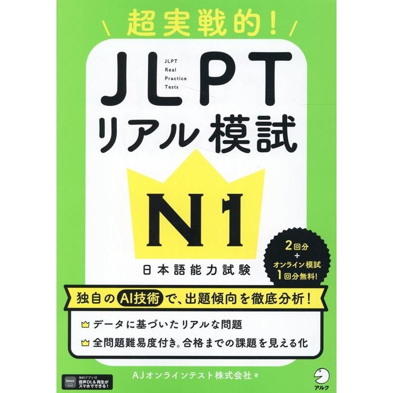 AJオンラインテスト株式会社 超実践的!JLPTリアル模試N1 Book : タワーレコード Yahoo!店 - 通販 - Yahoo!ショッピング