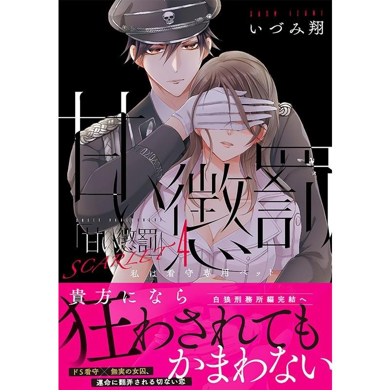 いづみ翔 甘い懲罰SCARLET 4 私は看守専用ペット Clair TLcomics COMIC : タワーレコード Yahoo!店 - 通販 - Yahoo!ショッピング