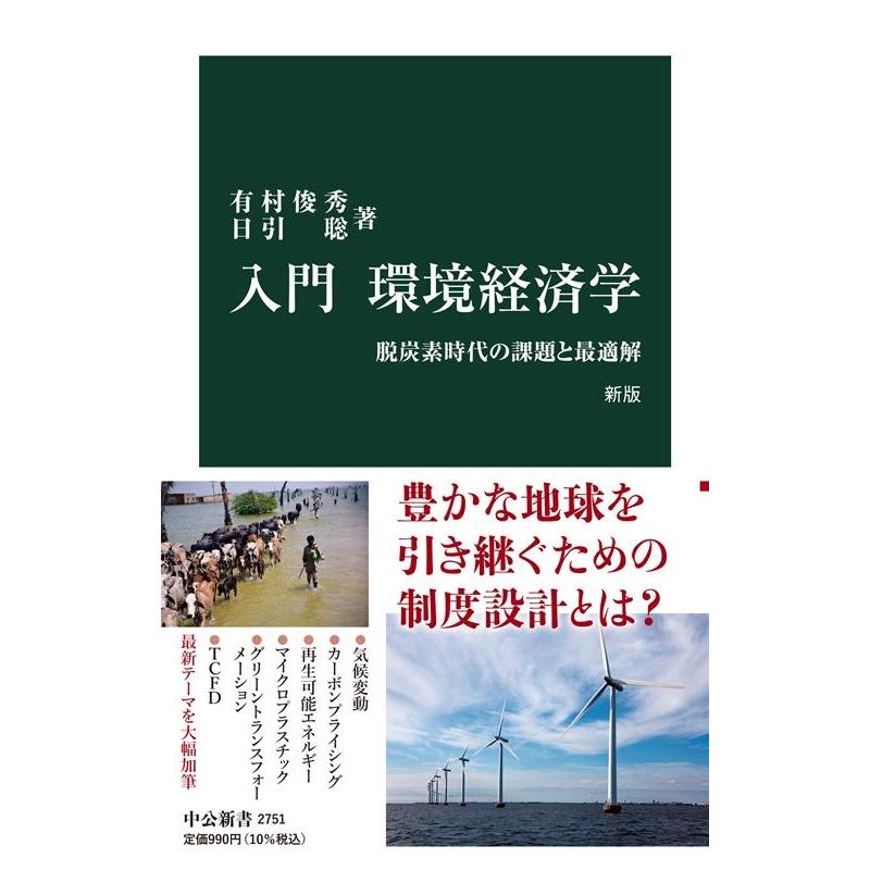 有村俊秀 入門環境経済学 新版 脱炭素時代の課題と最適解 中公新書 2751 Book : タワーレコード Yahoo!店 - 通販 - Yahoo!ショッピング